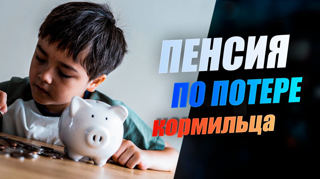 Пенсия по потере кормильца в 2026 году: сколько платят, кому положена, как оформить