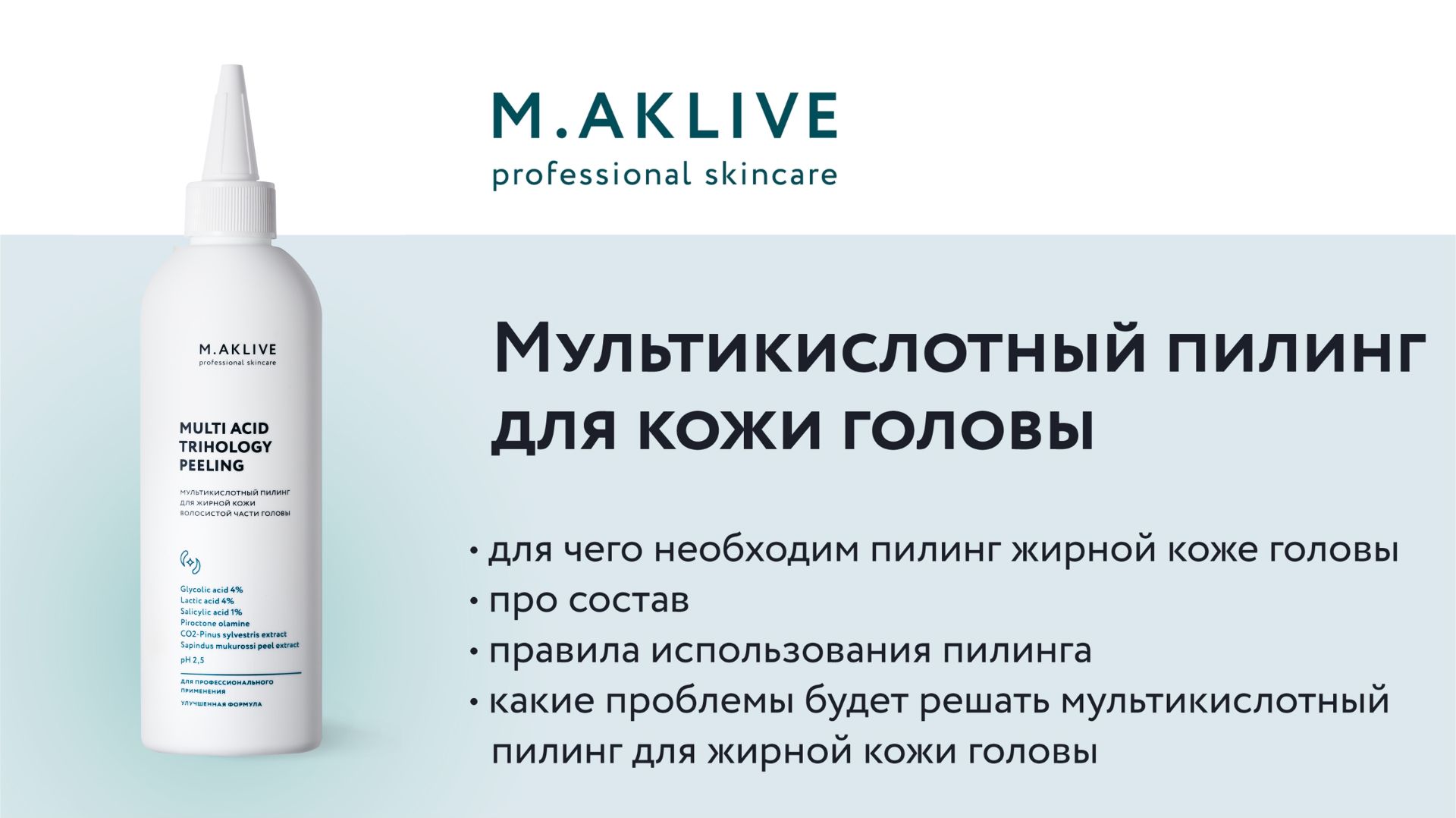 Мультикислотный пилинг для кожи головы