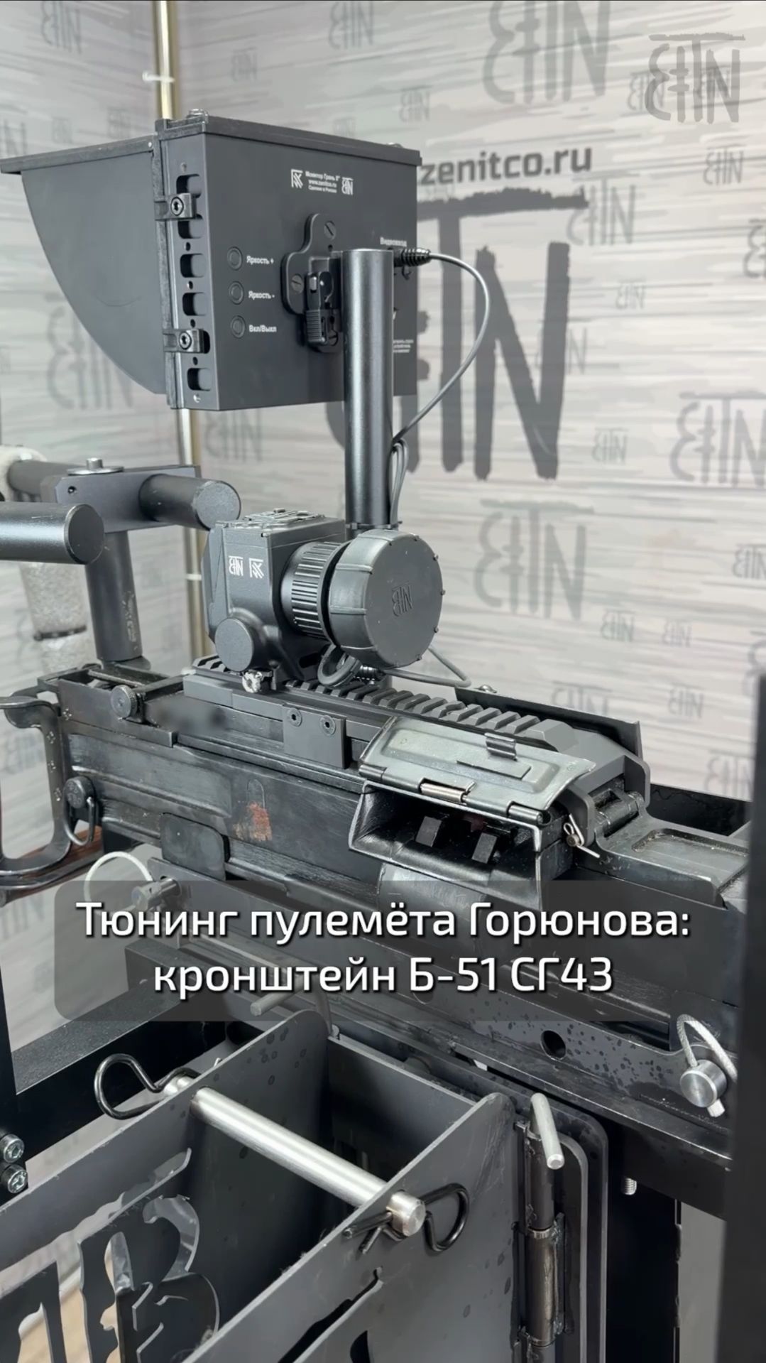 Тюнинг пулемёта Горюнова: кронштейн Б-51 СГ43