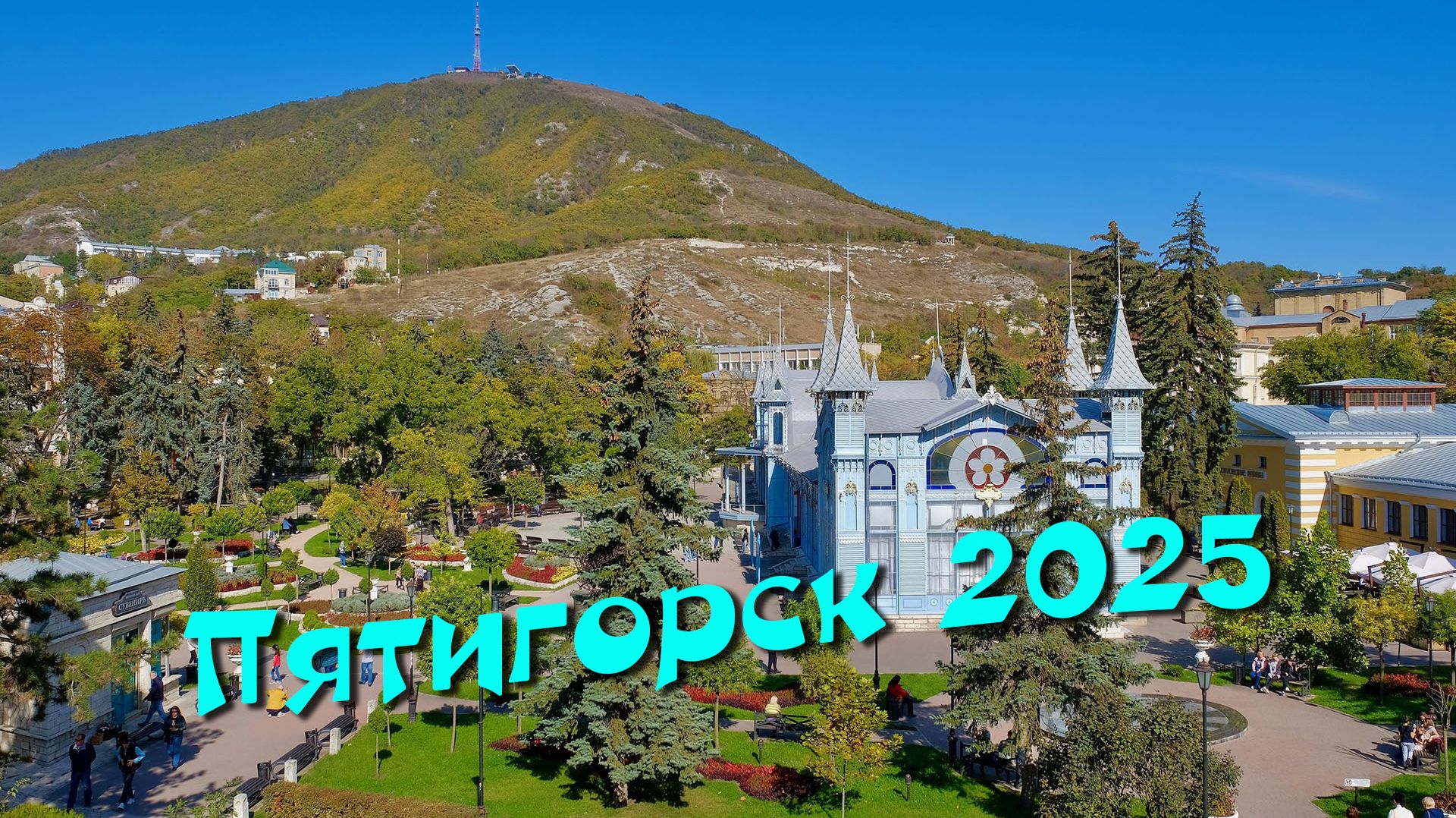 Пятигорск. 2025-й год. Слайд-шоу