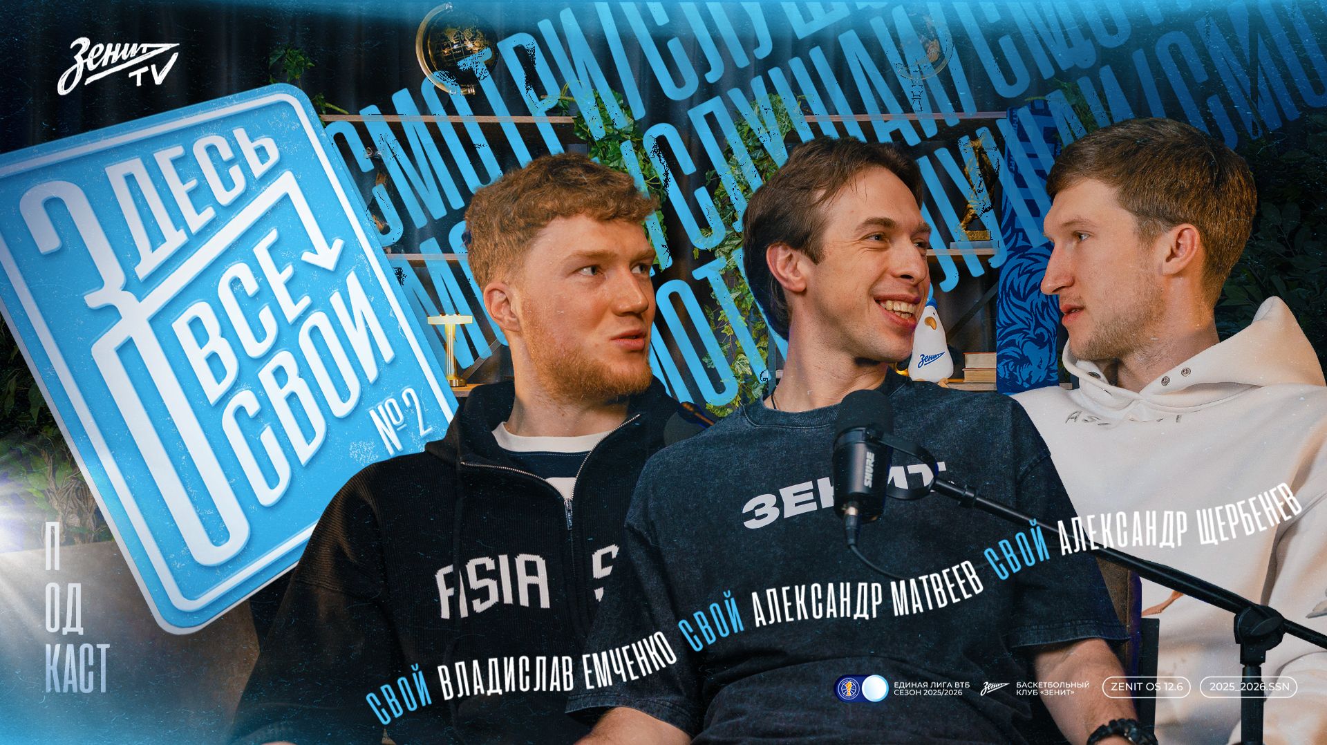 ЗДЕСЬ ВСЕ СВОИ | Подкаст «Зенита». Эпизод 2