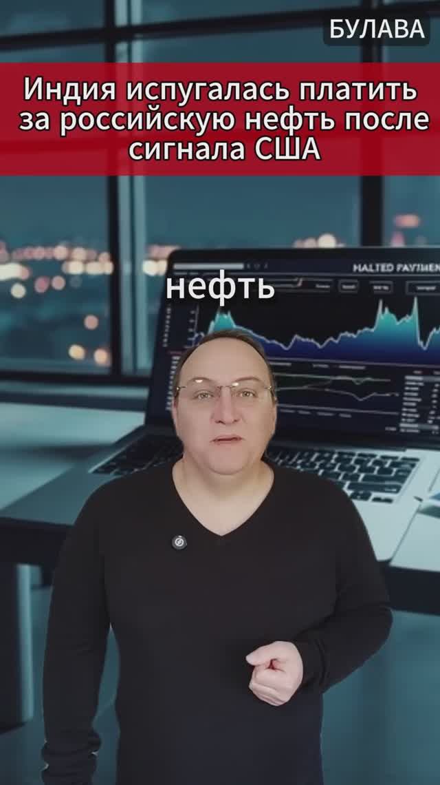🔥 Индия испугалась платить за российскую нефть после сигнала США