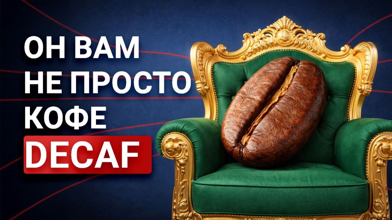 Декаф - альтернатива обычному кофе или нет.