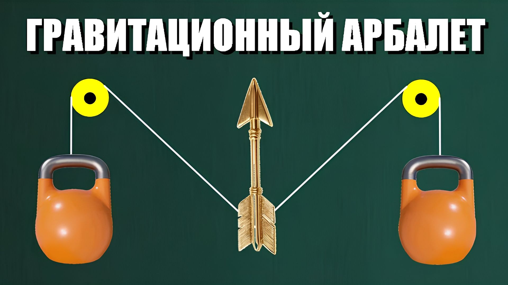 Гравитационный арбалет