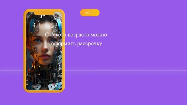 С какого возраста можно оформить рассрочку