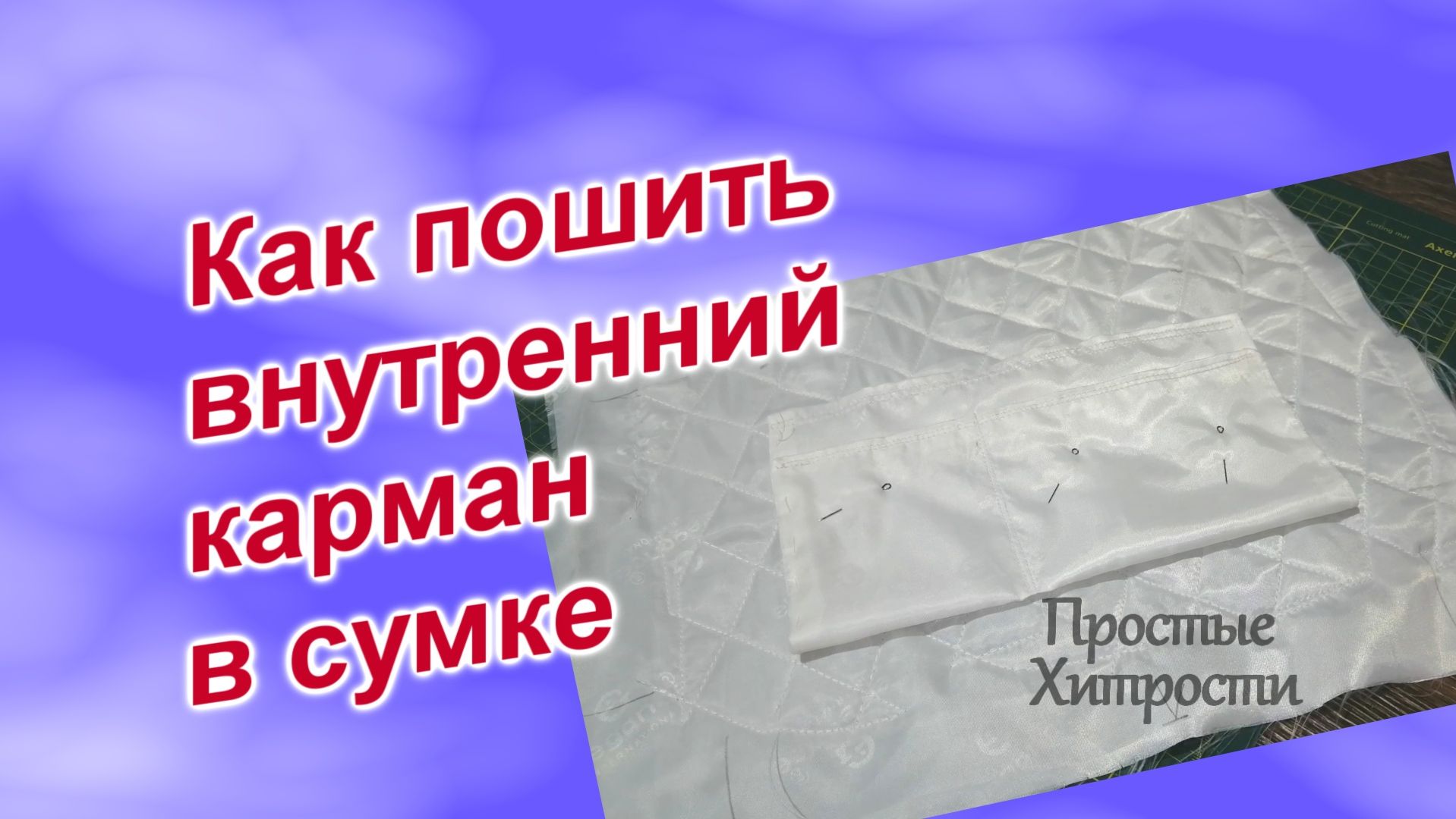 Как пошить карман на подкладке в сумке (181)