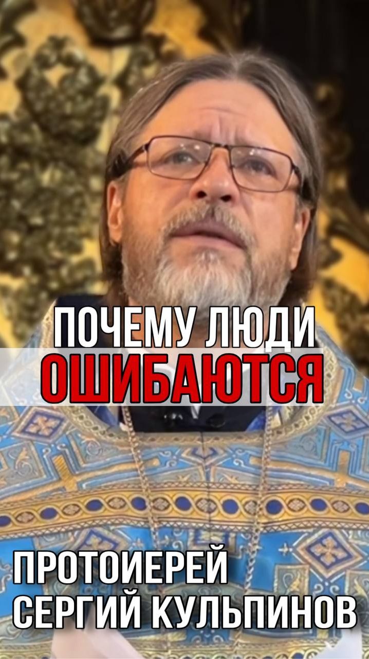 Почему люди ошибаются?