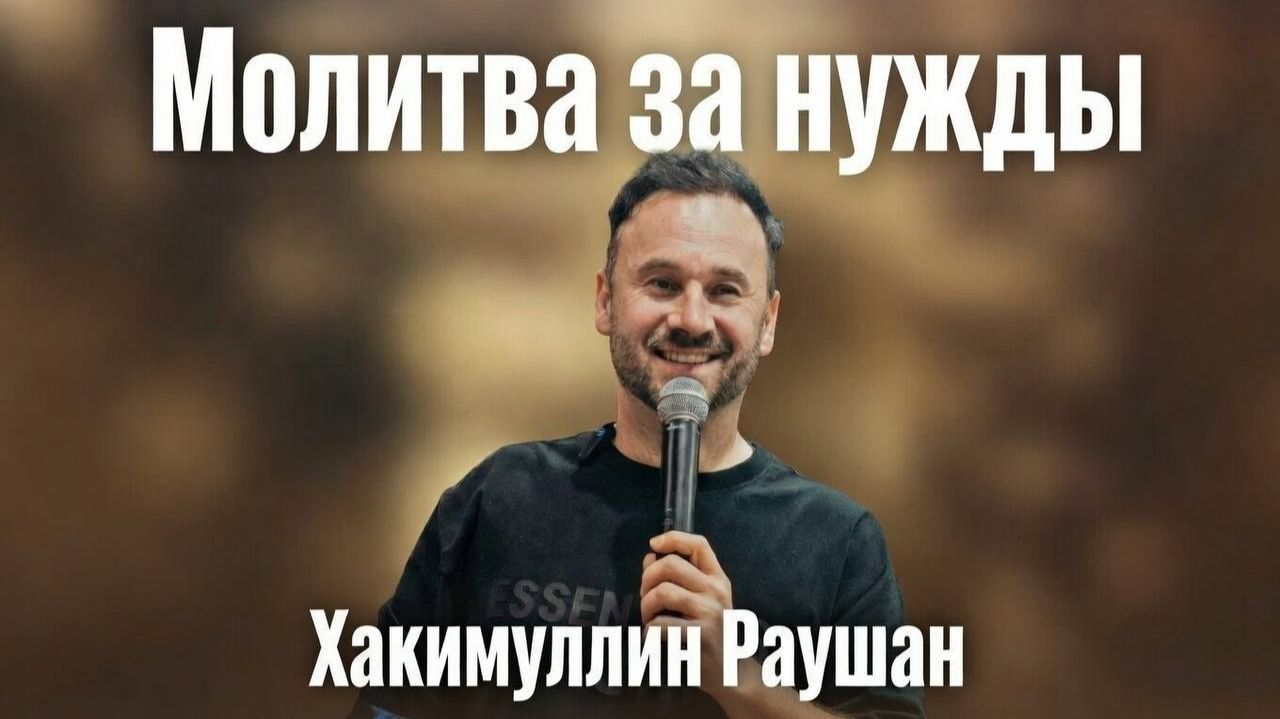 Молитва за нужды, пастор Раушан Хакимуллин