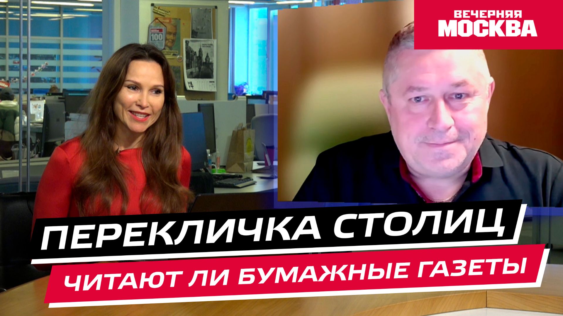 Читают ли бумажные газеты // Перекличка столиц