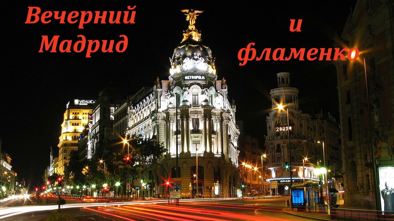 Вечерний Мадрид и фламенко.