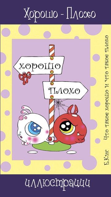 Что такое хорошо и что такое плохо?