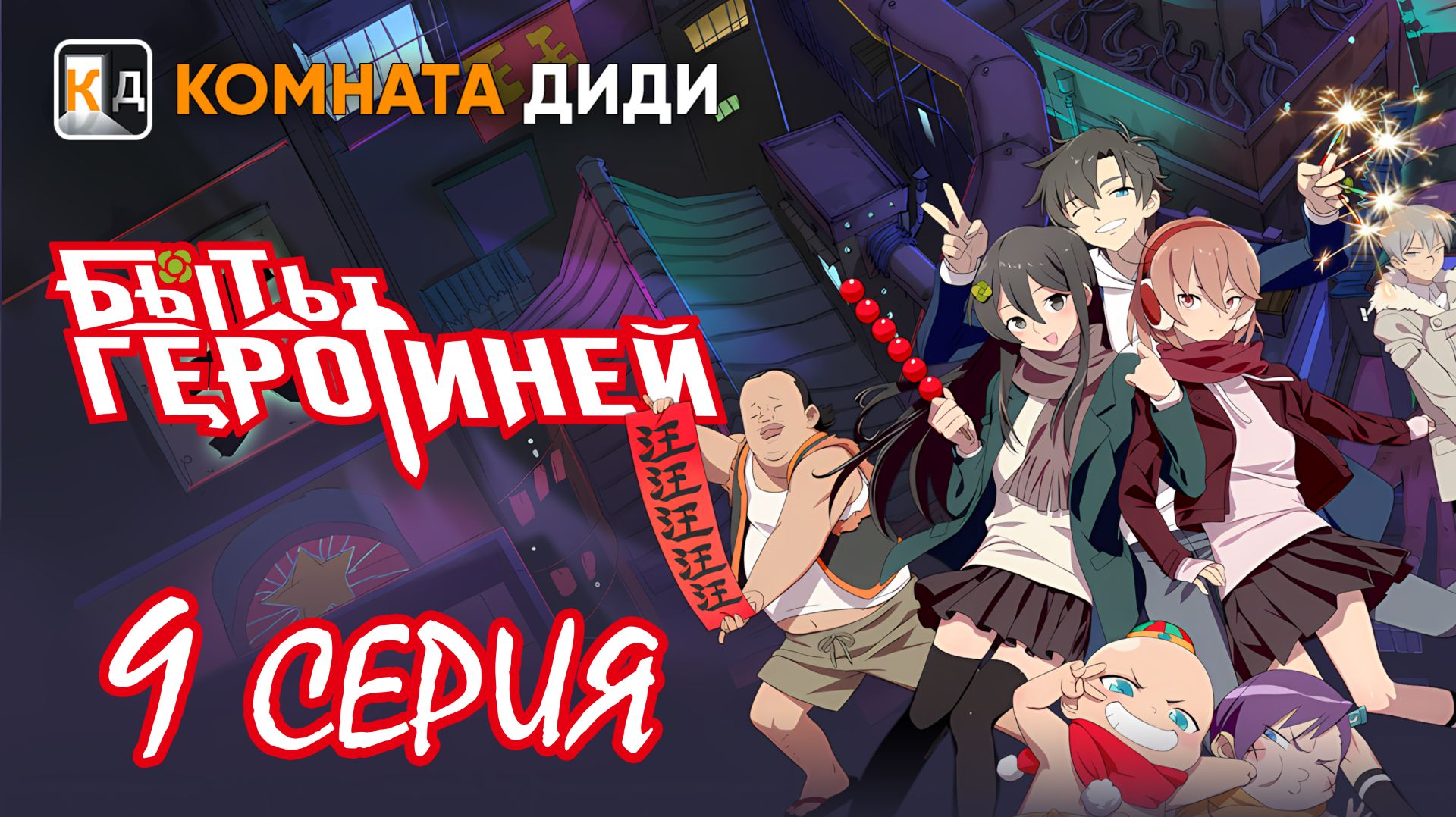 Быть героиней / Tu Bian Yingxiong Leaf / To Be Heroine - 9 серия [КОМНАТА ДИДИ]