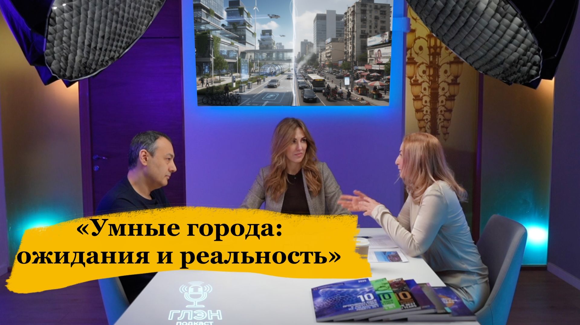ГЛЭН Подкаст #4. Умные города: ожидания и реальность