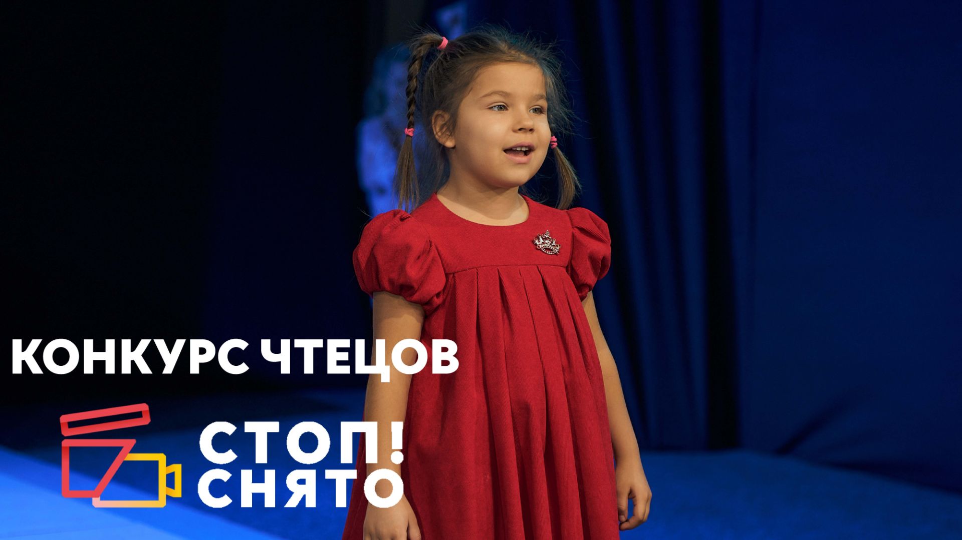 Литвинова Ульяна | «Помощница» (Агния Барто) | Конкурс чтецов «СТОП!СНЯТО» 2024