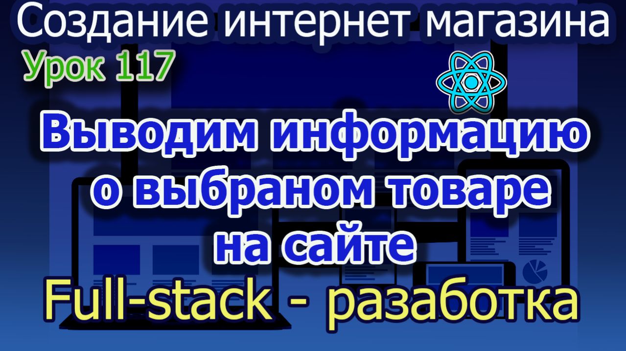Урок 117 Вывод информации о выбранном товаре на сайте