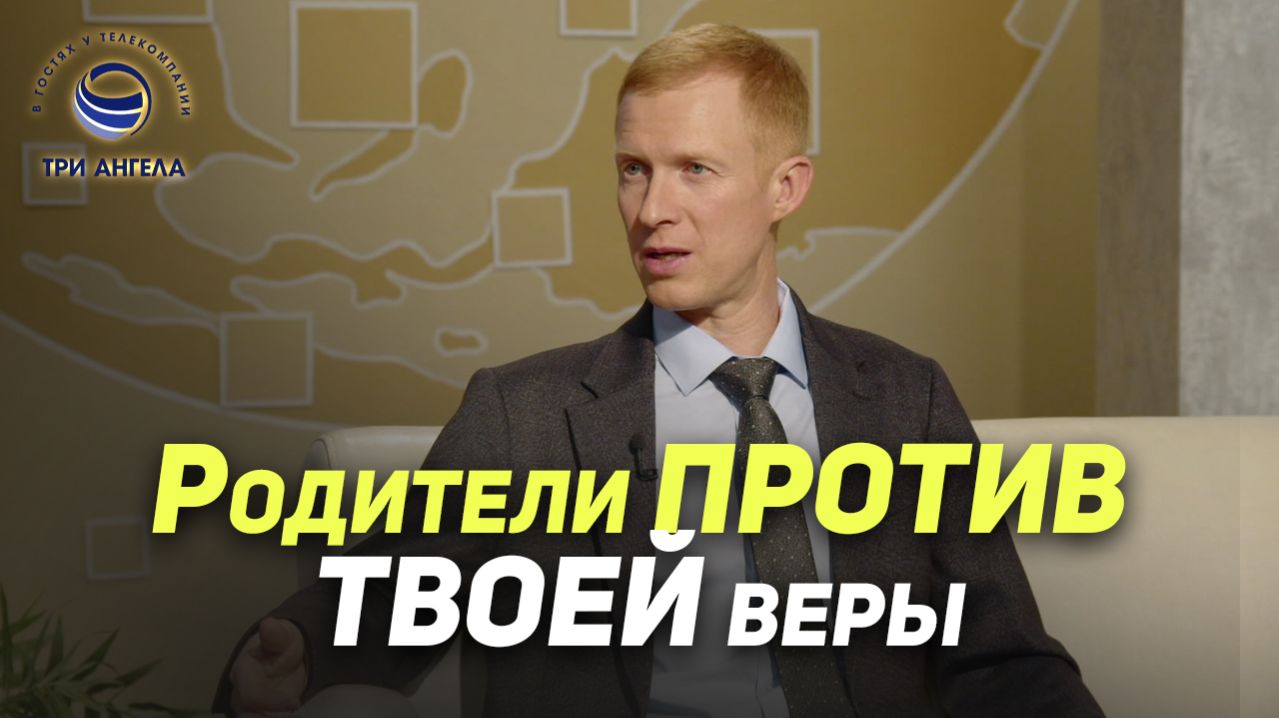 Как оставаться  христианином, если родители против. Мой личный опыт | В гостях у ТРК «Три Ангела»
