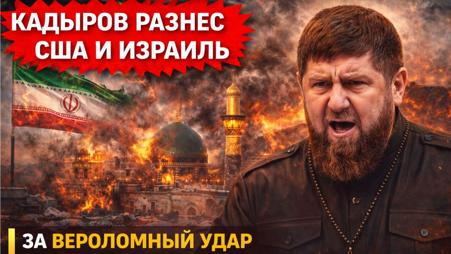 💥 КАДЫРОВ РАЗНЕС США И ИЗРАИЛЬ ЗА ВЕРОЛОМНЫЙ УДАР ПО ИРАНУ В РАМАДАН