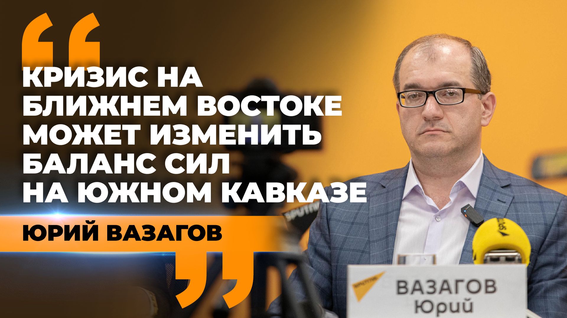 Нет иллюзий: эксперт-политолог о ситуации на Ближнем Востоке и ее влиянии на Южный Кавказ