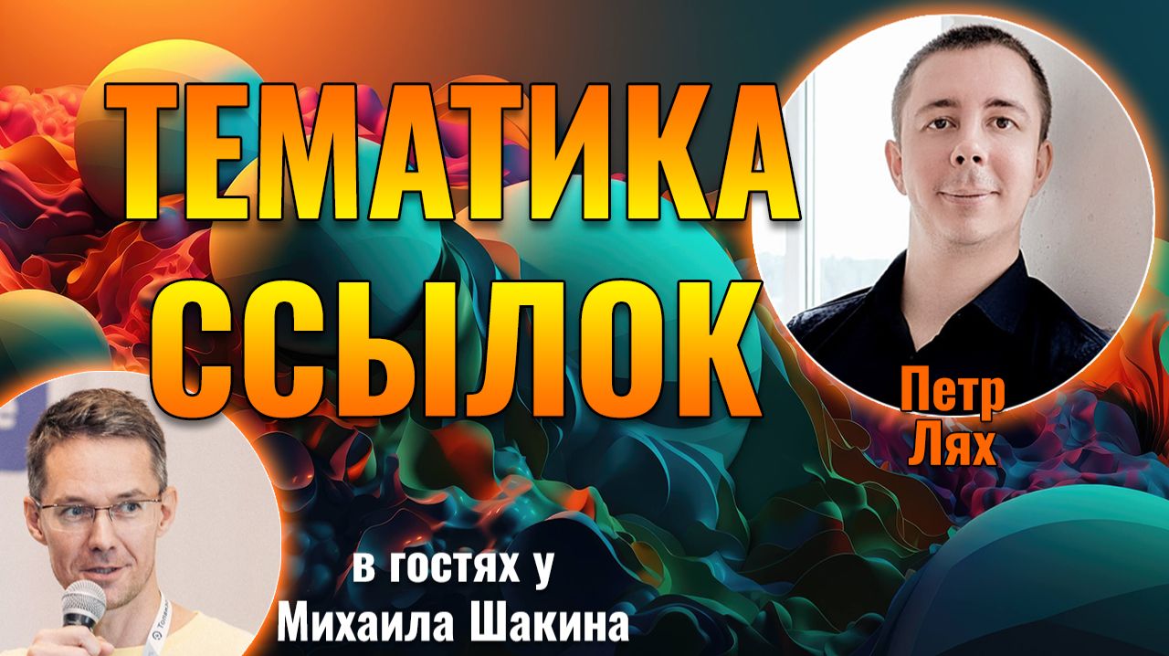 Тематика в ссылках решает или нет?