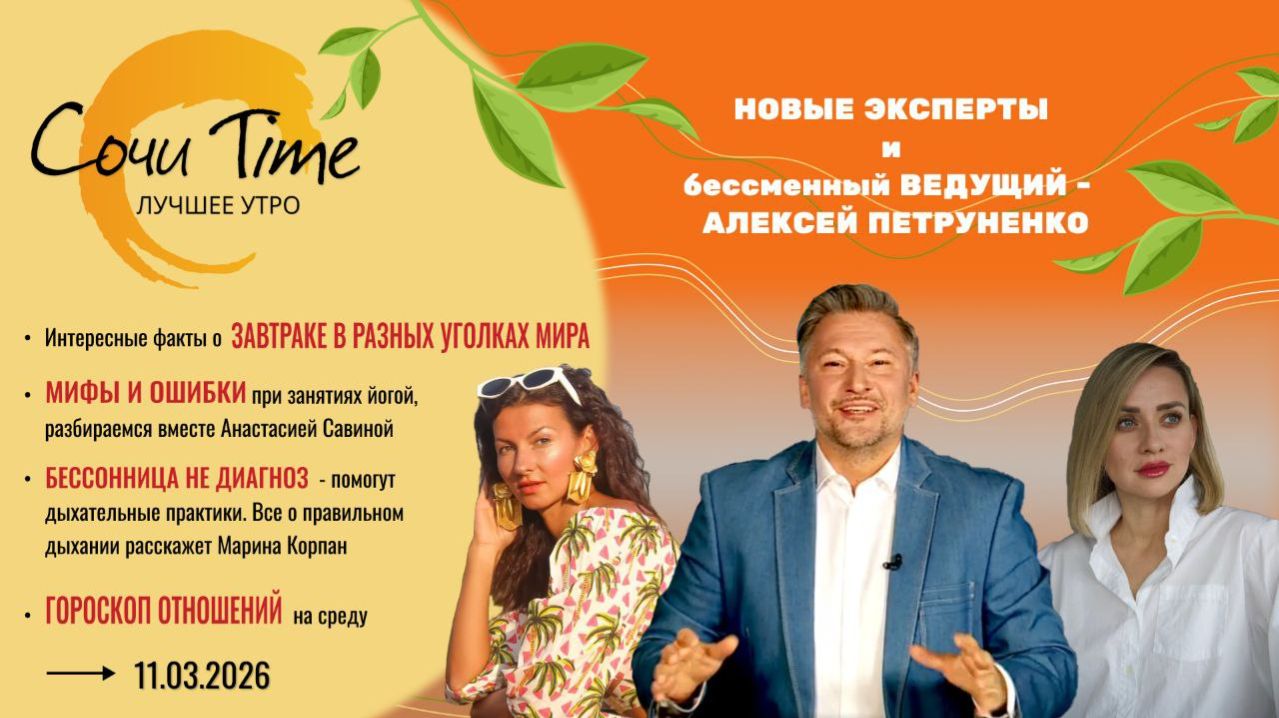 Утро с Сочи24: эфир от 11.03.2026