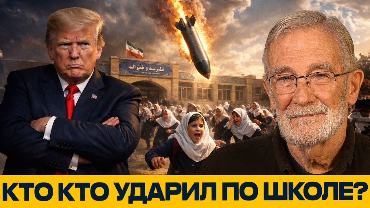 Макговерн и Наполитано; Трамп обвинил Иран в ударе по школе — факты не сходятся