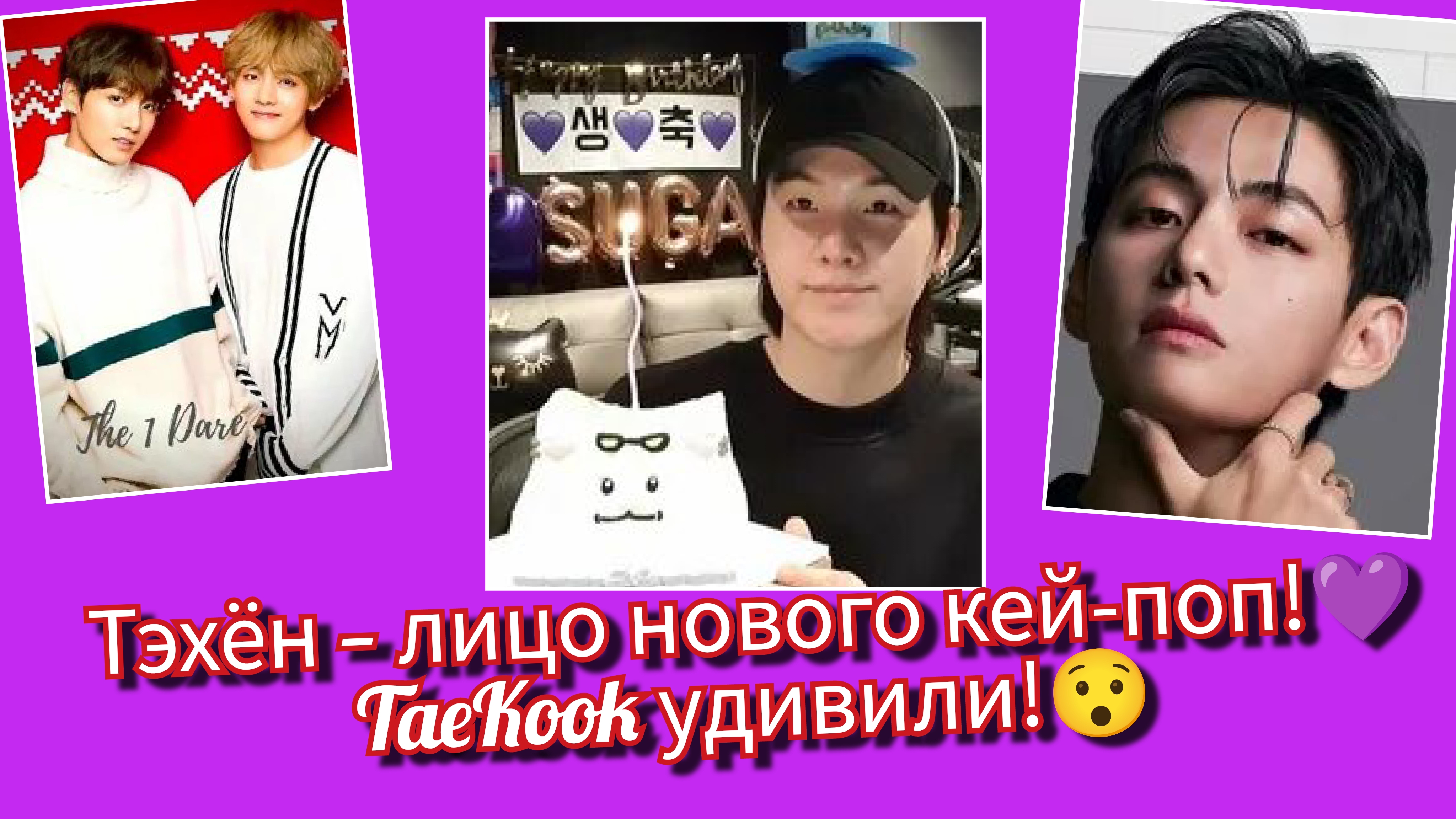 🔥 Ким Тэхён — будущий посол кей-поп? И тёплый сюрприз для Юнги