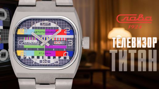 Часы Слава Телевизор Титан Серийные 3220097-8205