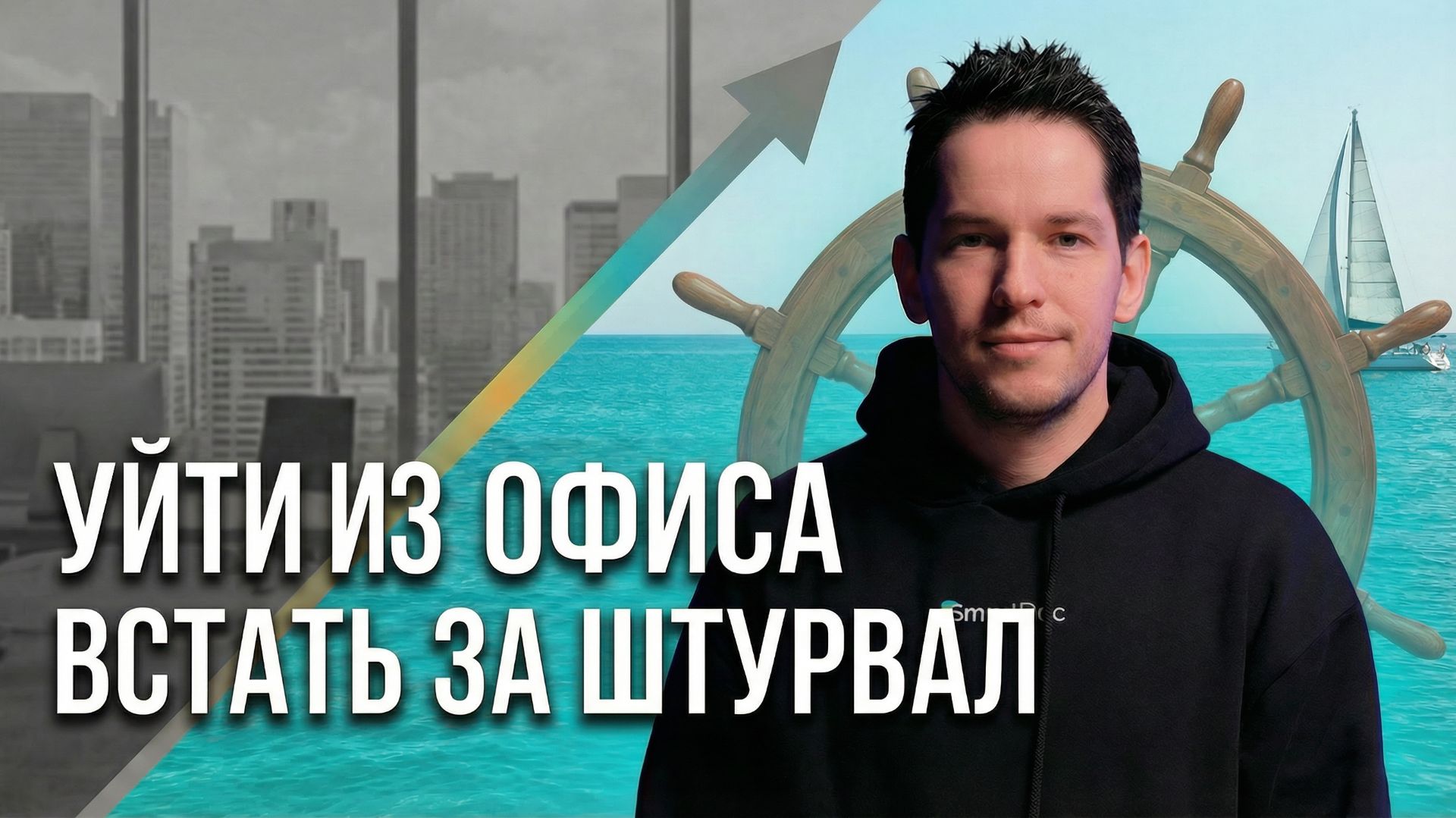 Уйти из офиса и встать за штурвал: что яхтинг делает с мужчиной