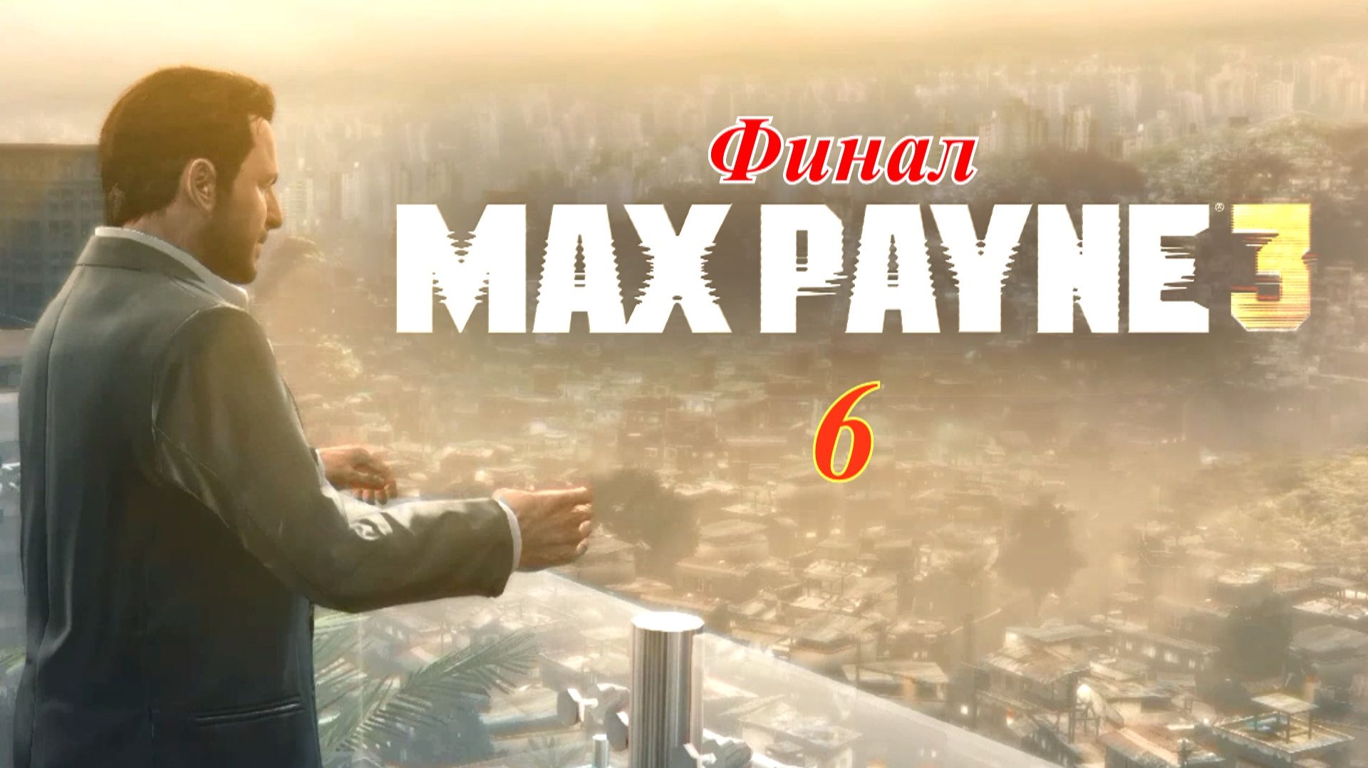 Прохождение «Max Payne 3» #6 (ФИНАЛ)