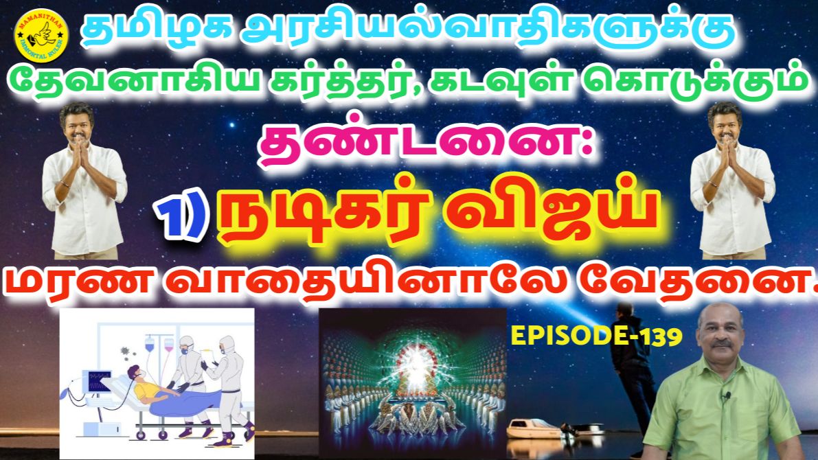 Punishment Lord God Will Give Tamil Nadu Politicians: 1) Actor Vijay - Pain With Death Disease.