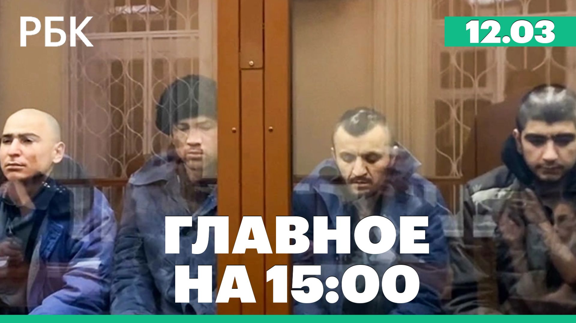 Суд вынес по делу о теракте в «Крокусе» 15 пожизненных приговоров. Мадуро поместили в изолятор