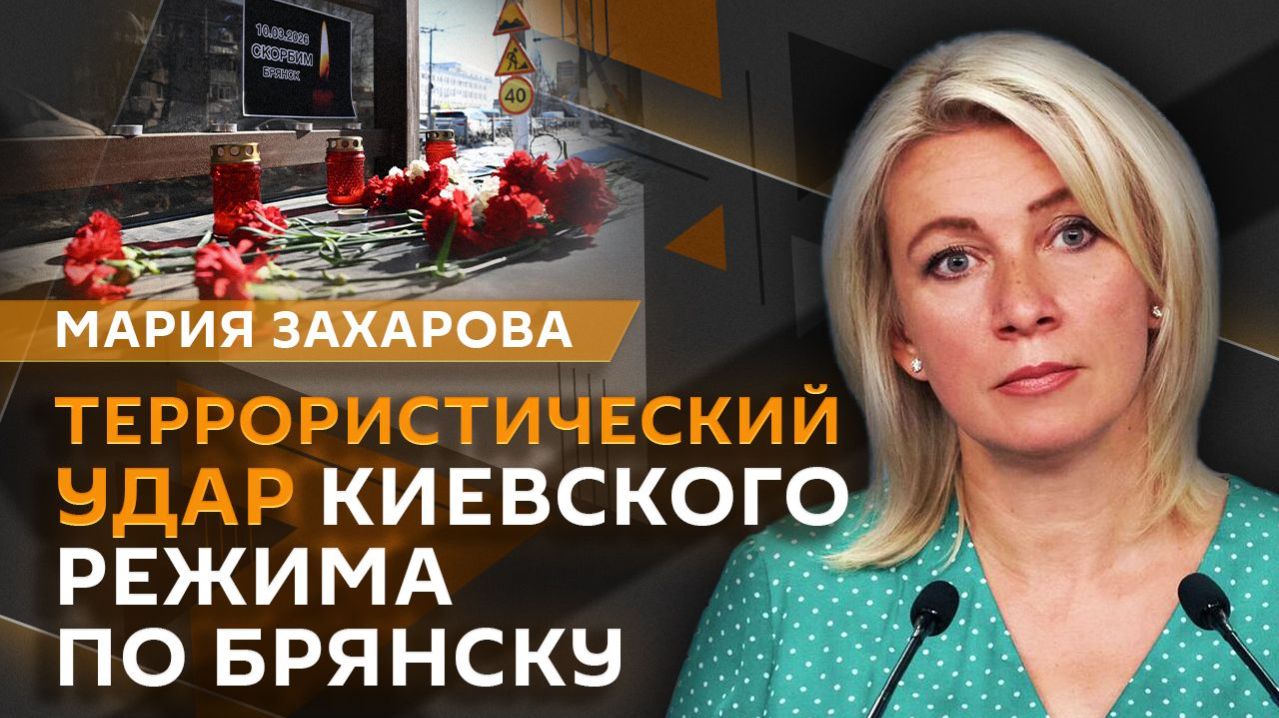 Мария Захарова. Ответит ли Киев за удар по Брянску?
