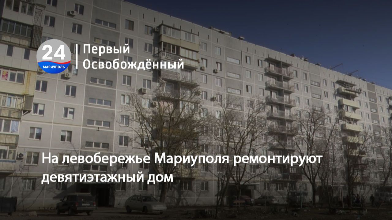 На левобережье Мариуполя ремонтируют девятиэтажный дом. 12.03.2026