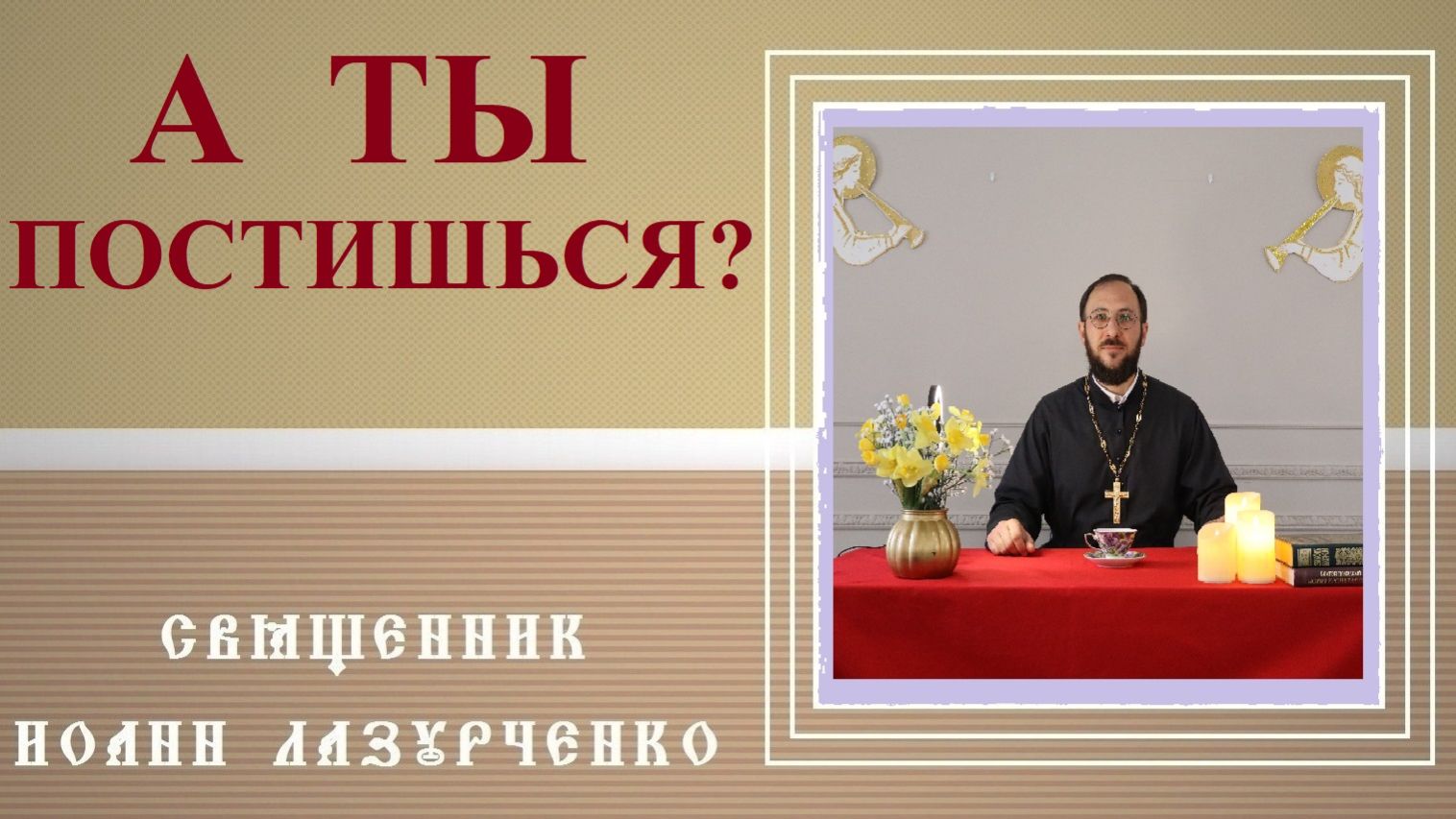 МЕРА ПОСТА - ИНДИВИДУАЛЬНАЯ для каждого. КАК поститься: РАБОТАЮЩИМ, КОРМЯЩИМ, БЕРЕМЕННЫМ, ДЕТЯМ...