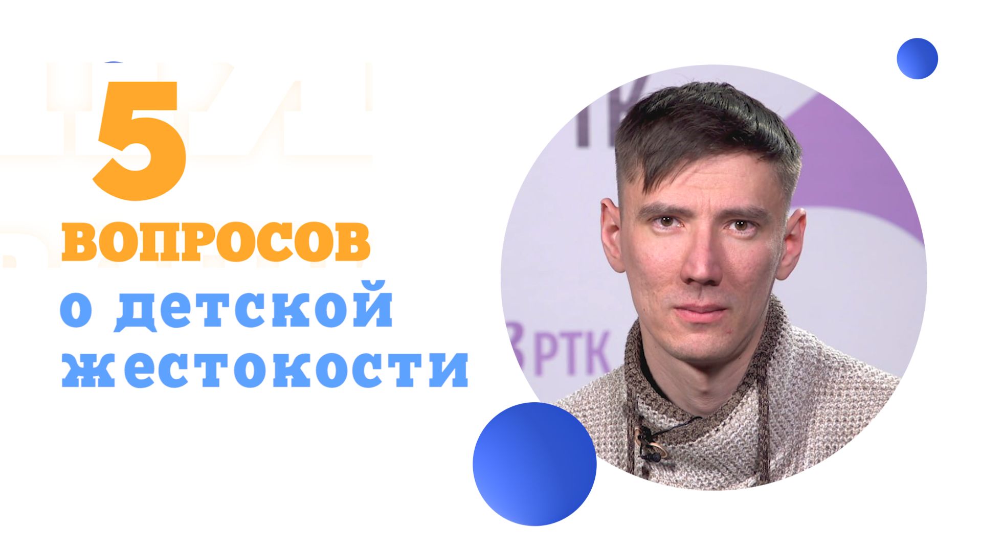 5 вопросов о детской жестокости