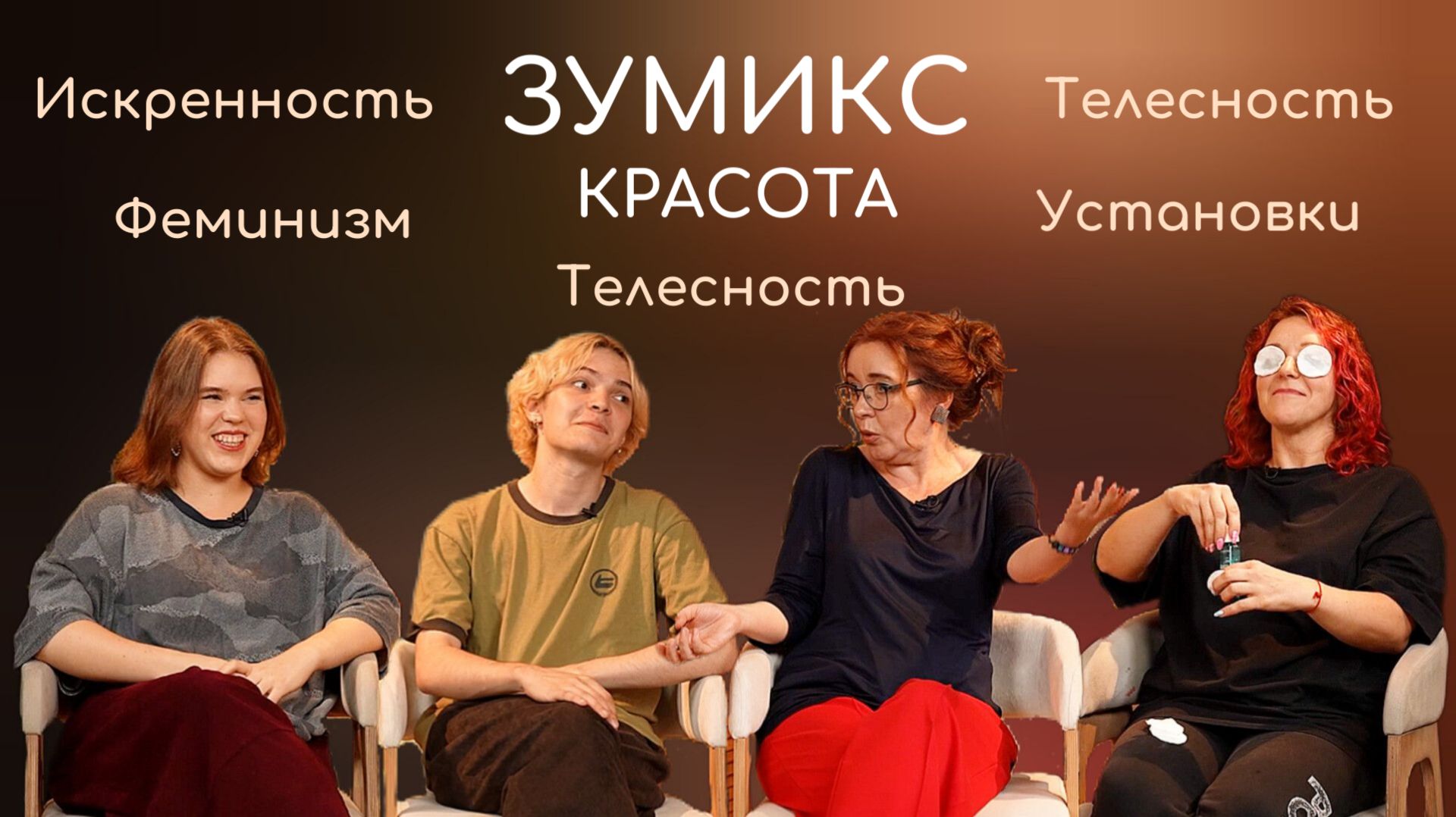 ЗУМИКС #8. Красота.