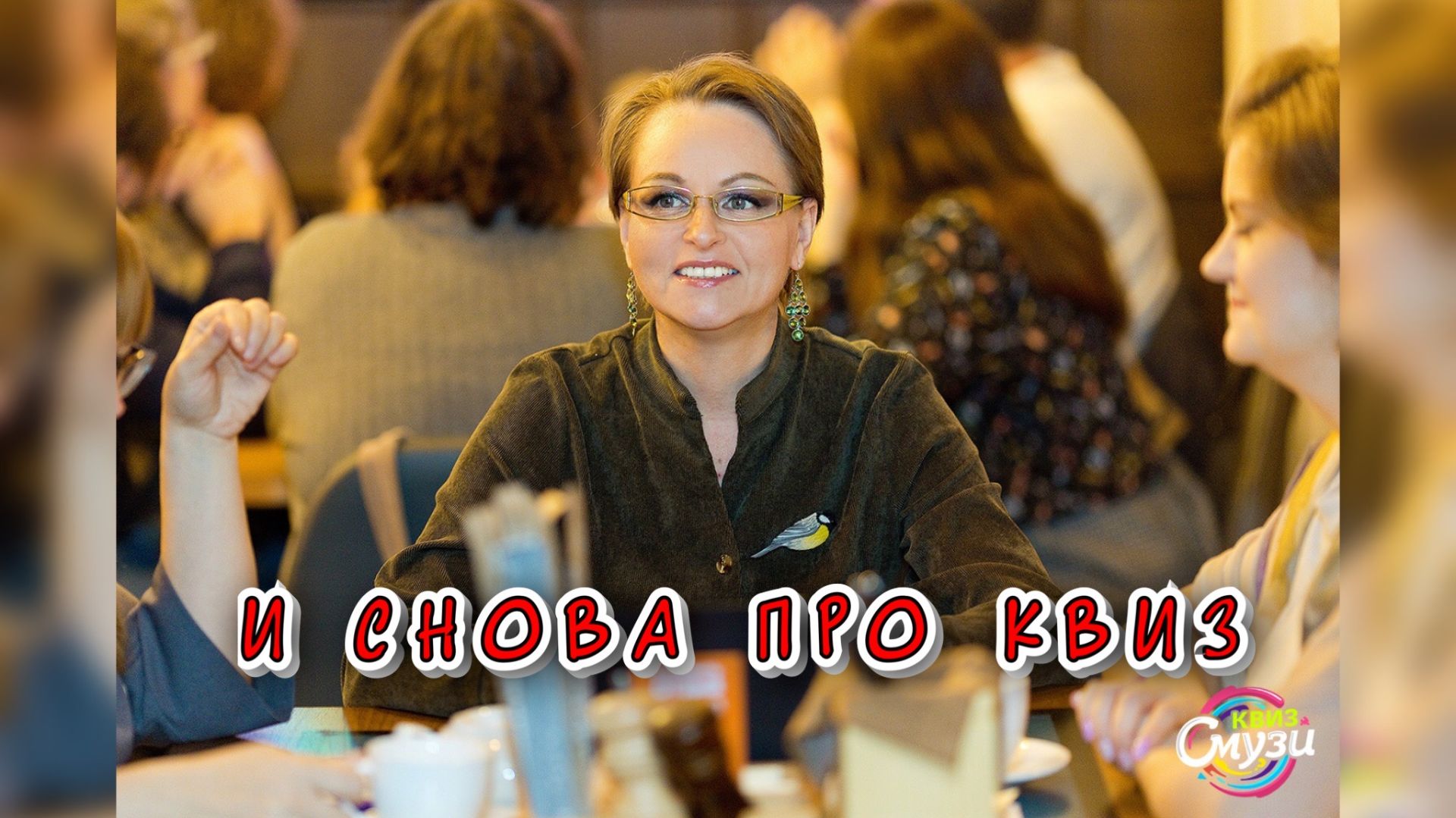 И снова про квиз / Статья в видео / Архив от 2024.11.24