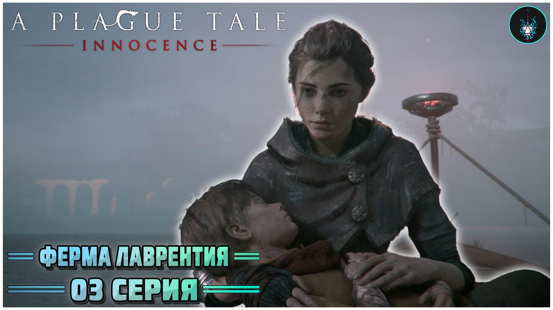 A PLAGUE TALE: Innocence ➤ УЧЕНИХ АЛХИМИКА ◉ ПРОХОЖДЕНИЕ НА РУССКОМ #3