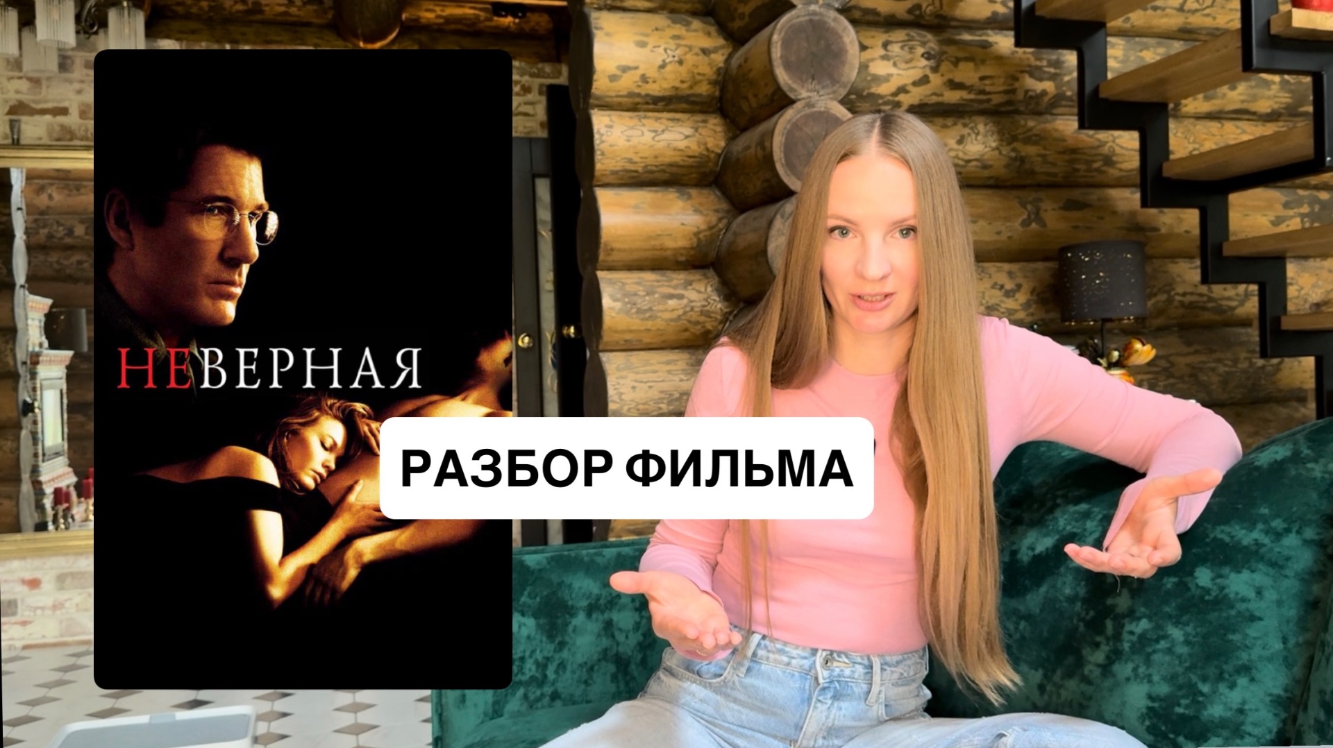 Неверная 2002 / разбор фильма