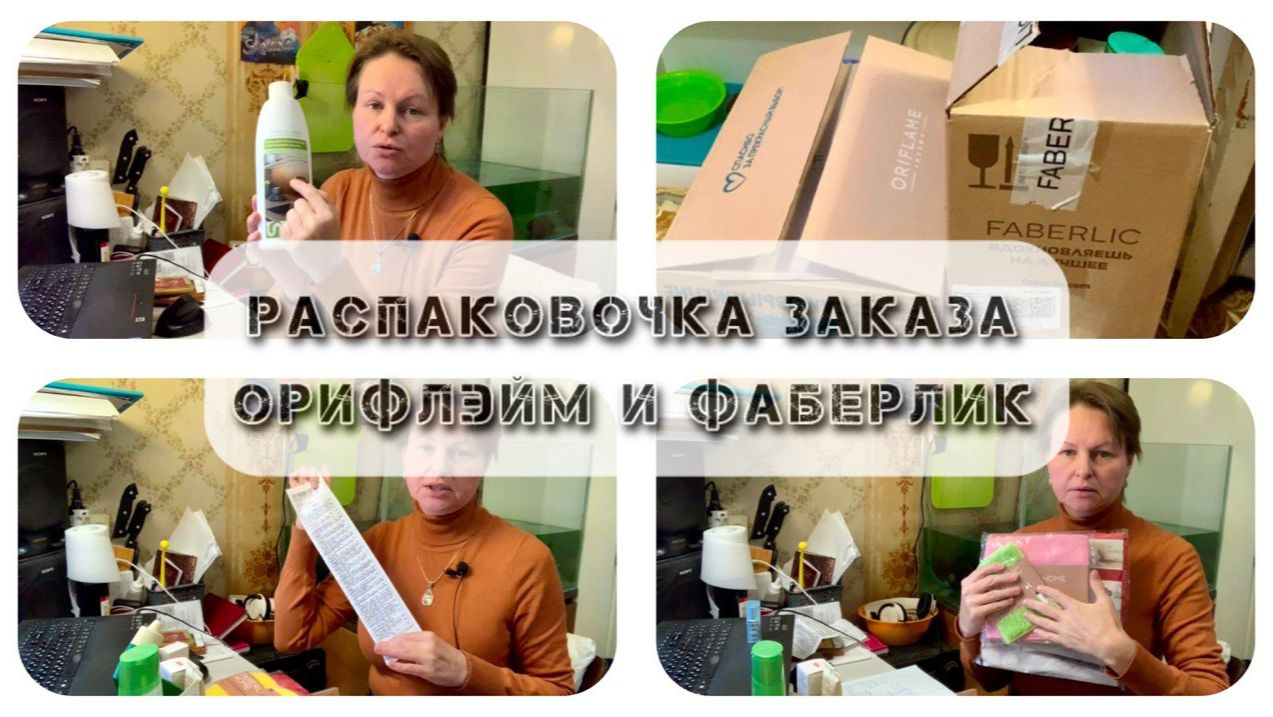 Распаковочка заказа Орифлэйм и Фаберлик / Архив от 25.02.2025