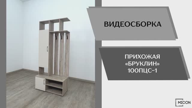 Micon Видео сборка. Прихожая Бруклин 100ПЦС-1.