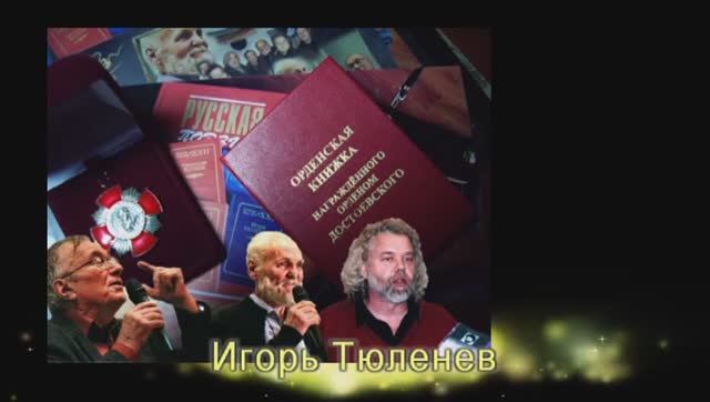 Кавалеры Ордена Достоевского