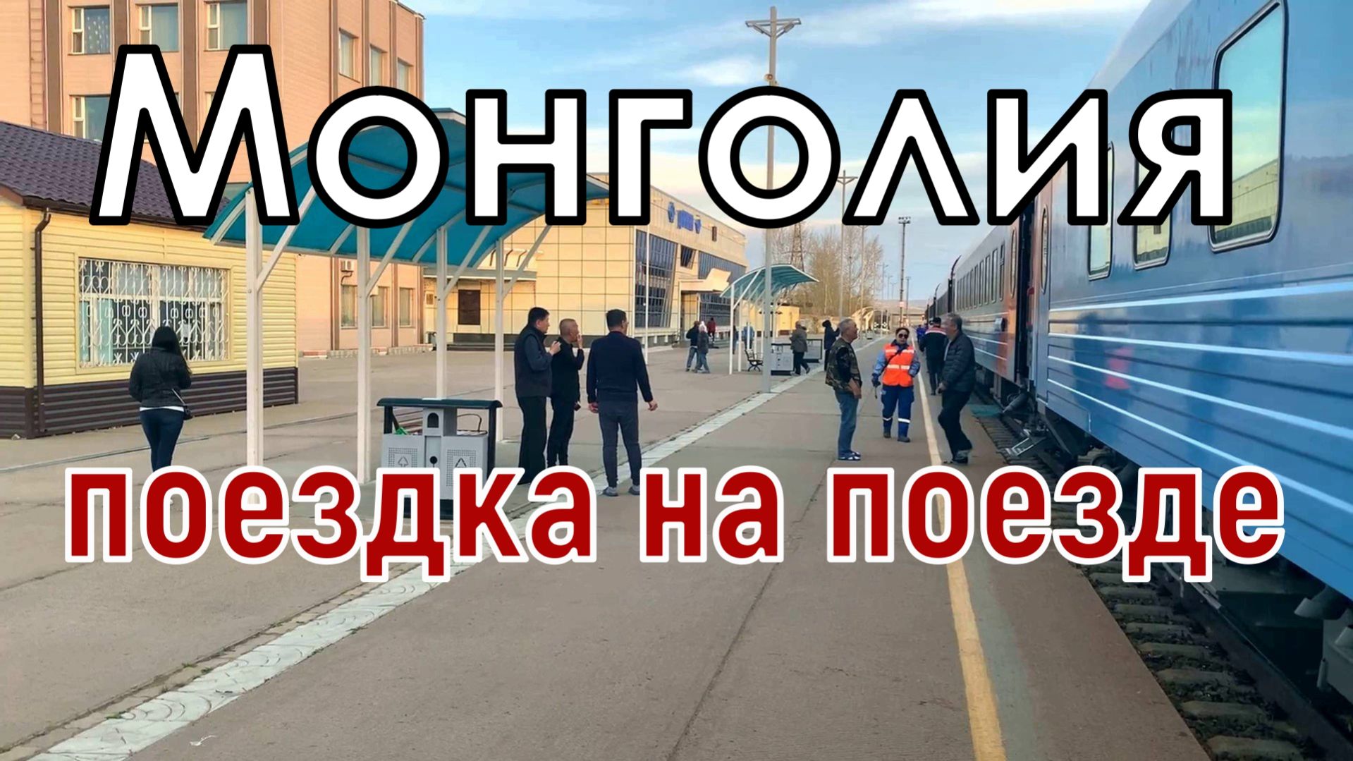 На поезде в Монголии - прибытие на станцию Дархан | Вид из окна поезда на степь [май 2023]