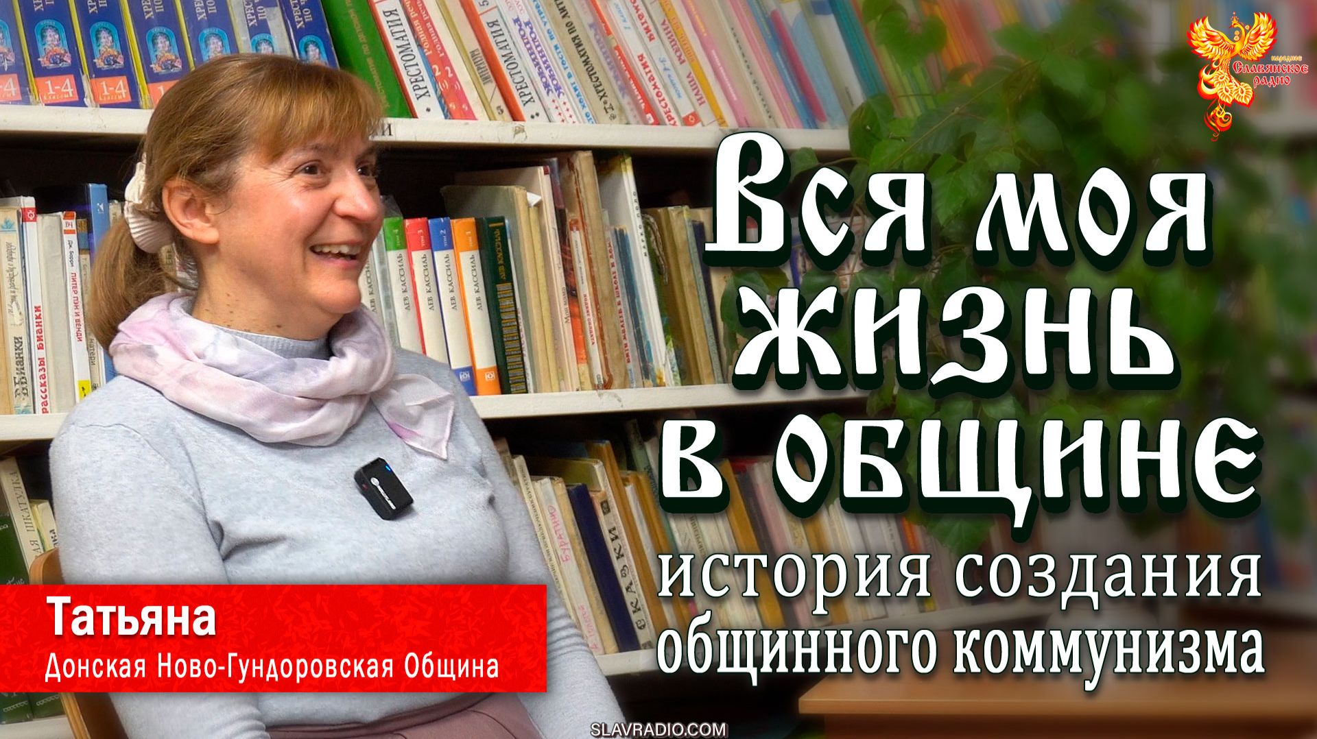 Вся моя жизнь — в общине