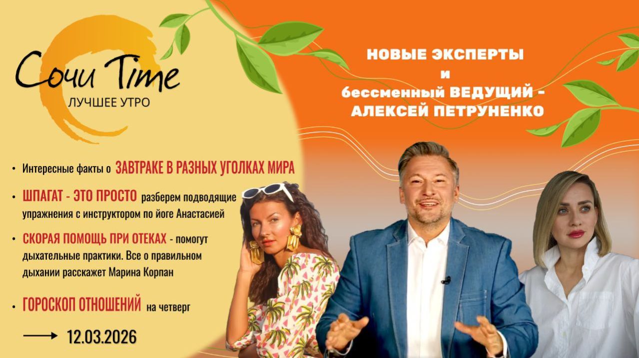 Утро с Сочи24: эфир от 12.03.2026