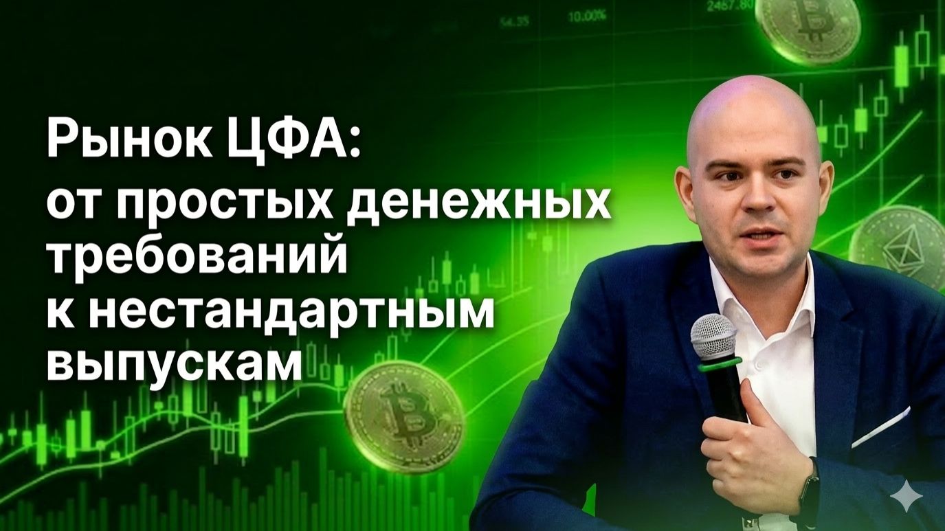 Алексей Курочкин. Рынок ЦФА: от простых денежных требований к нестандартным выпускам