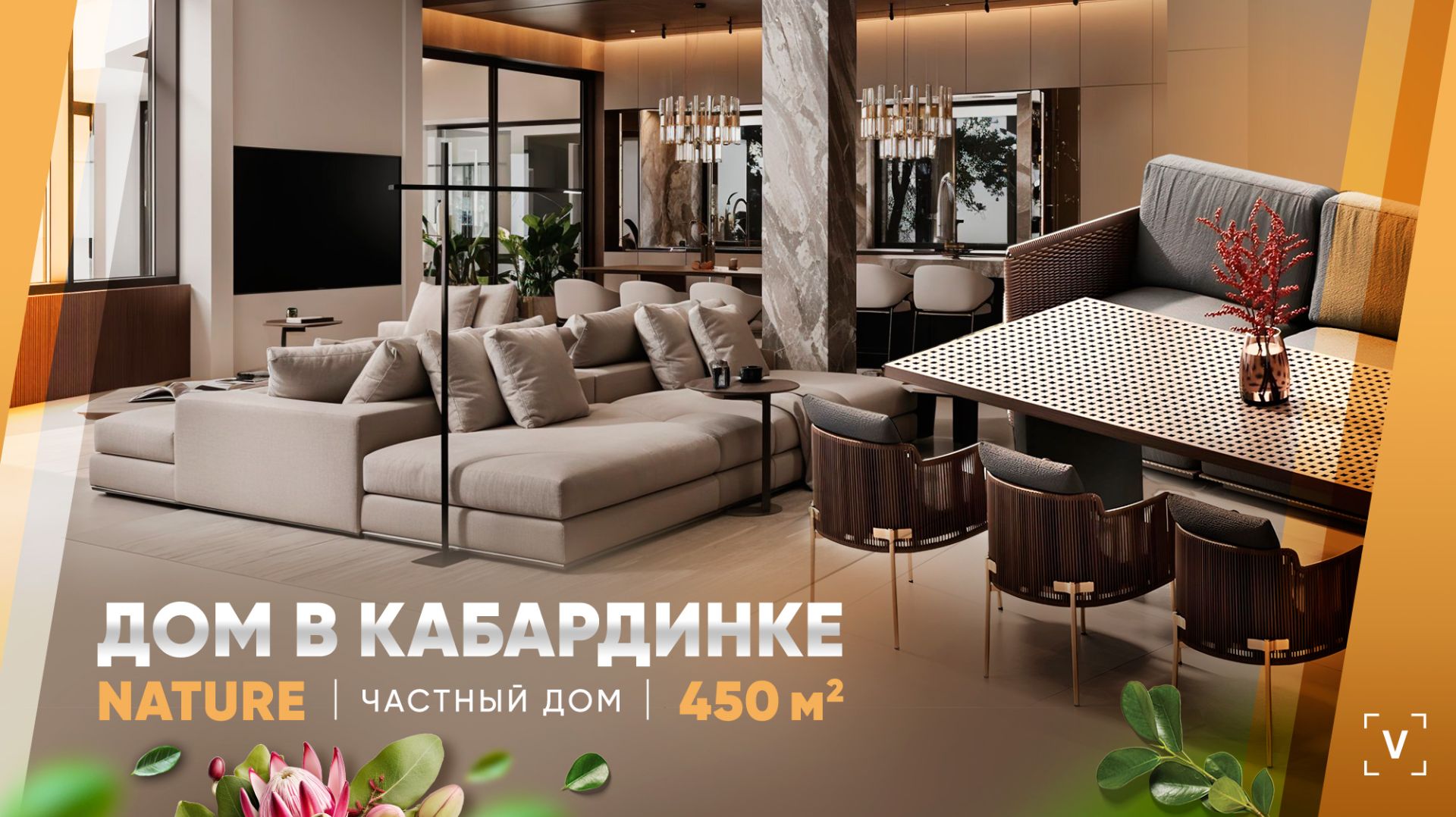 ДИЗАЙН ИНТЕРЬЕРА ДОМА В КАБАРДИНКЕ (450 М2)