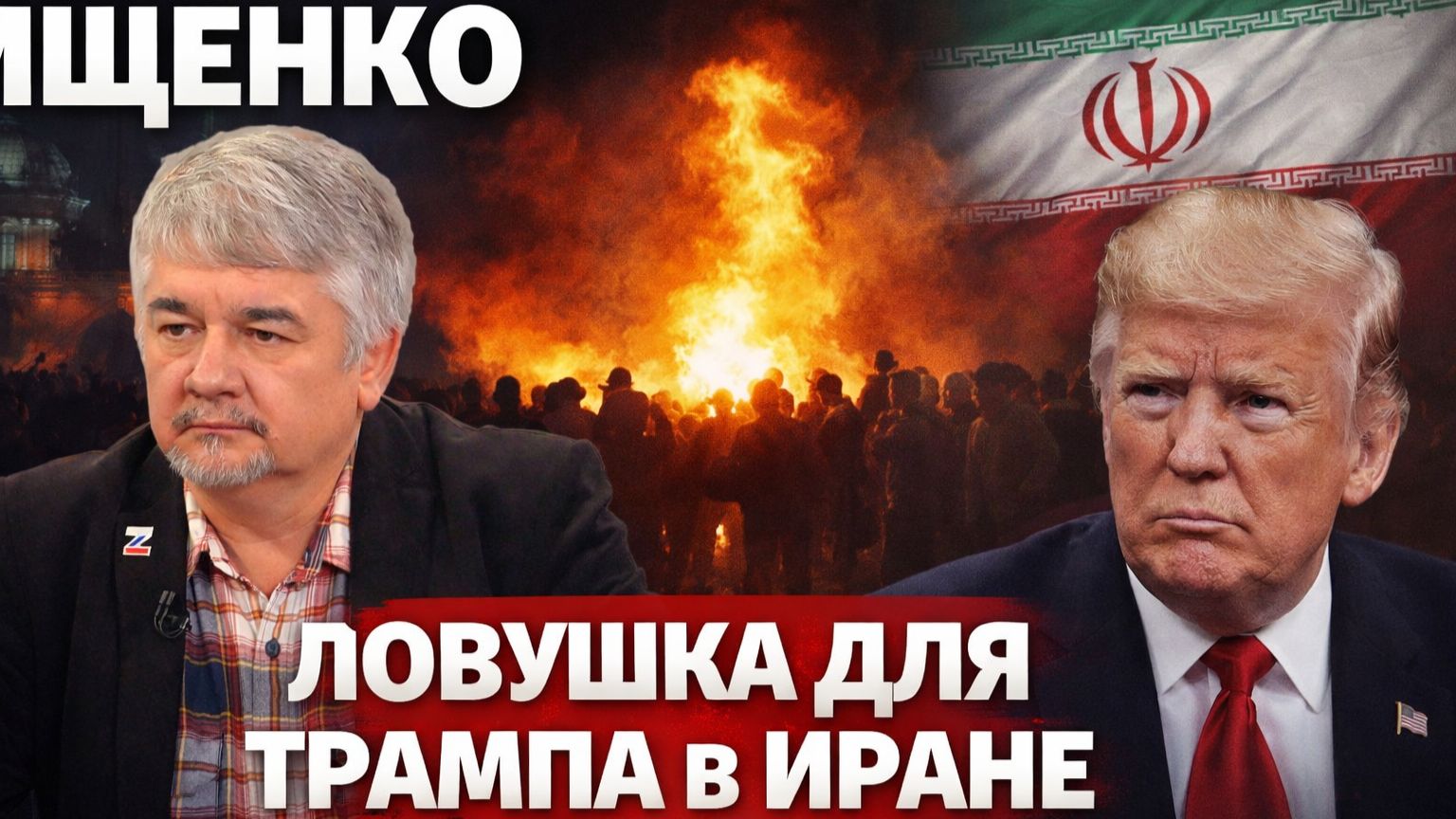 ИЩЕНКО  Ловушка для Трампа в Иране. Брянск!