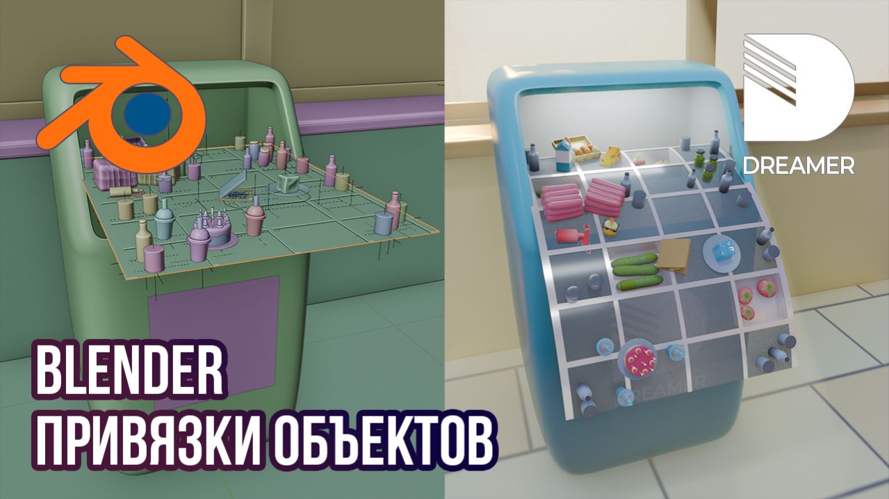 Blender: Привязки объектов