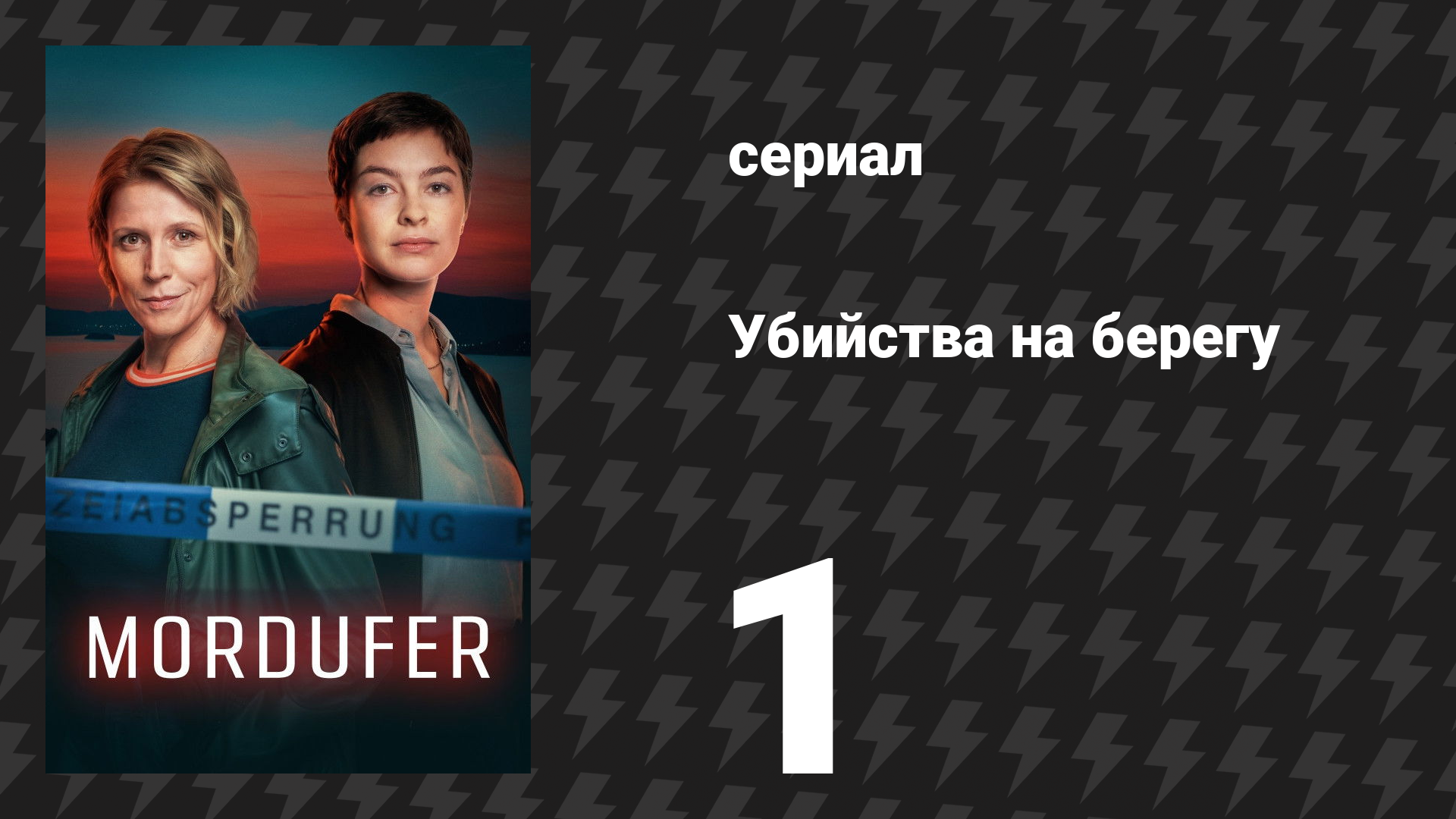 Убийства на берегу 1 серия «Сжечь её» (сериал, 2026)